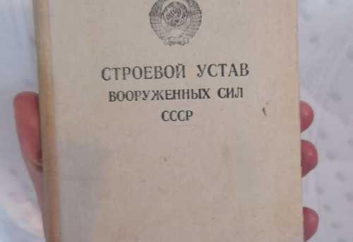 Строевой Устав Вооруженных Сил СССР 1981