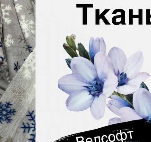 Ткань Велсофт Снежинки