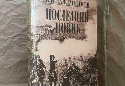 Последний Новик. Лажечников Иван