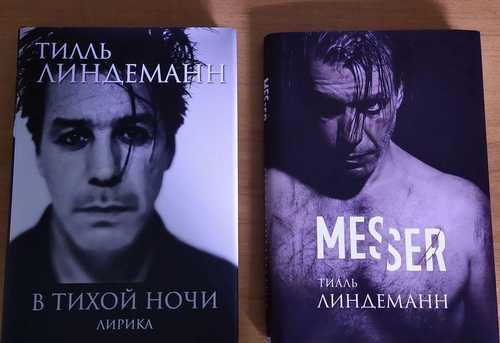 Тилль Линдеманн В тихой ночи. Messer. С автографом