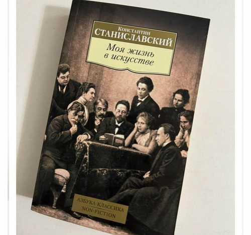 Книга "Моя жизнь в искусстве" Станиславский