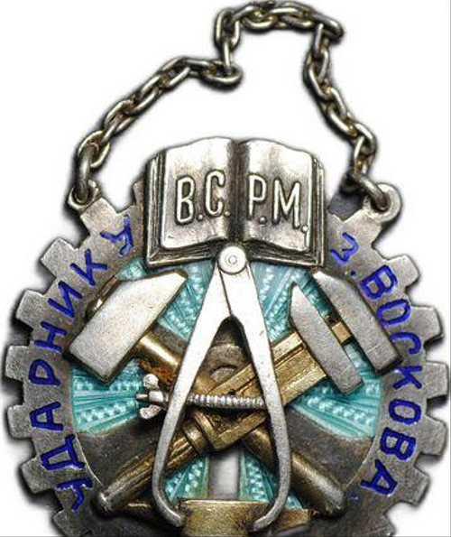 Серебряная Знак Ударнику завода Восков 7 лет всрм