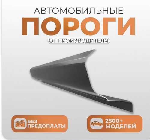 Ремонтные пороги и арки для Mazda Обнинск