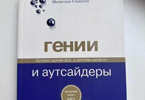 Гении и аутсайдеры. Малкольм Гладуэлл