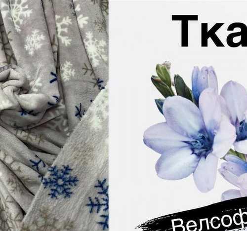 Ткань Велсофт Снежинки