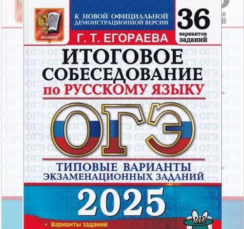 Итоговое собеседование по русскому языку 2025