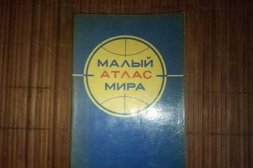 Книга Малый атлас мира 1979