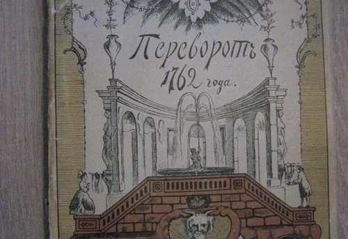 Переворот 1762 года Императорская Россия 1908 год