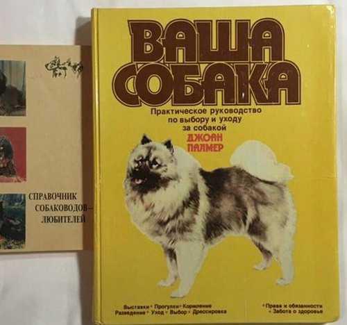 СССР Книги о собаках - породы, дрессировка