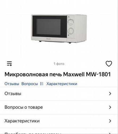 Микроволновая печь Maxwell MW-1801