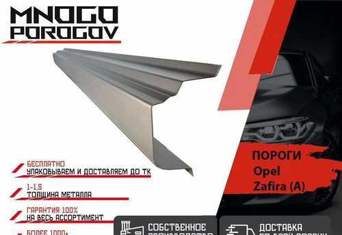 Ремонтные пороги Opel Zafira (A)