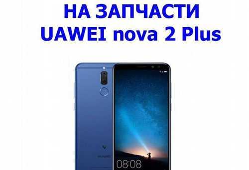 Запчасти от huawei nova 2 Plus (BAC-AL00) авито от