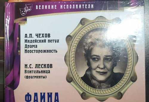 Фаина Раневская CD диск