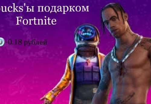 V-bucks подарком фортнайт