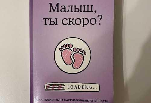 Книга "Малыш, ты скоро" Елена Березовская