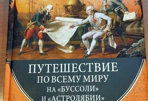 Путешествие по всему миру на "Буссоли" и "Астро