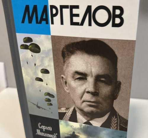 Магелов С. Михеенков жзл