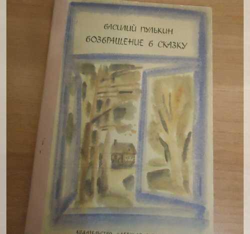 Книга Возвращение в сказку.Пулькин Василий