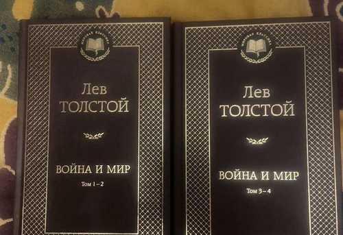 Л. Толстой Война и мир. В двух томах