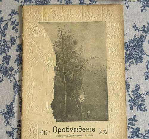 Литературный журнал Пробуждение 1912 г