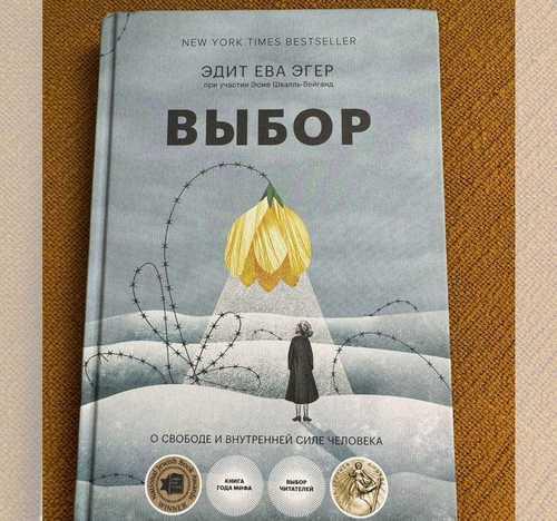 Книга Выбор Эдит Ева Эгер (новая)