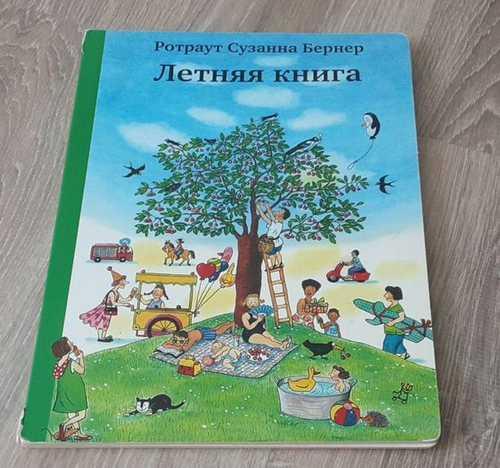 Виммельбух Сюзанна Бернер "Летняя книга"