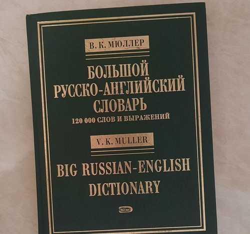 Русско-Английский Словарь Мюллер + Английский Язык