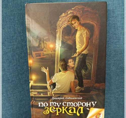 Книга "по ту сторону зеркал" Дмитрий Соболевский