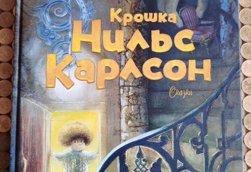 Астрид Линдгрен - Крошка Нильс Карлсон (сказки)