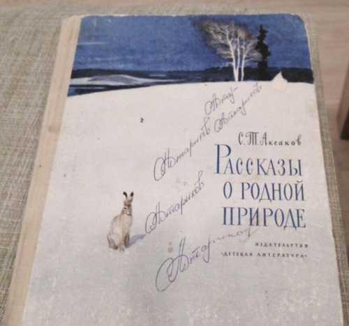 Аксаков рассказы о родной природе 1969 год