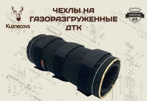 Чехлы на газоразгруженные дтк (для всех видов) все