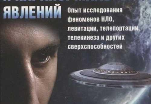 Тайны экстрасенсорики и паранормальных явлений. Оп
