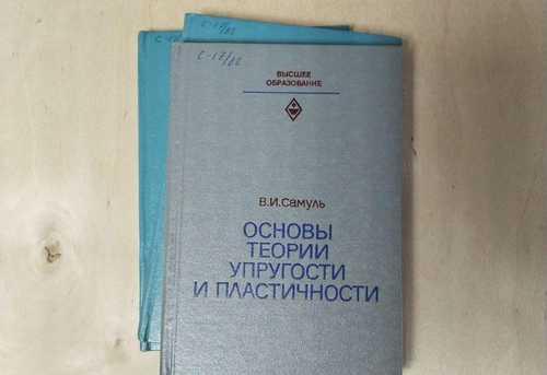 Самуль В.И. Основы теории упругости и пластичности