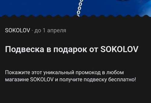 Продам промокод на подвеску в Sokolov