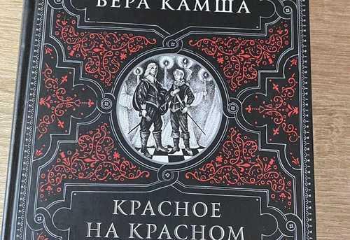 Вера Камша- Красное на Красном 1