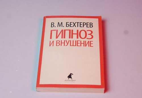 Книга "В.М. Бехтерев / Гипноз и внушение"