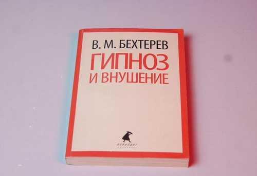 Книга "В.М. Бехтерев / Гипноз и внушение"