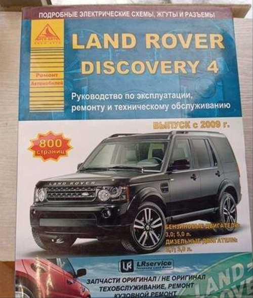 Автокнига Land Rover Discovery 4
