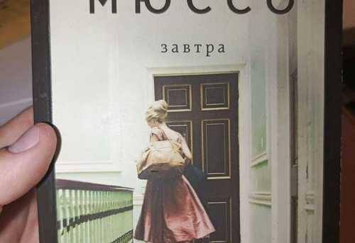 Книга Гийом Мюссо "Завтра"