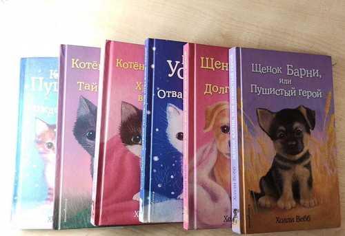 Книги про кошек и собак Холли Веб