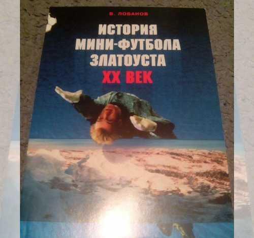 История мини футбола Златоуста XX век