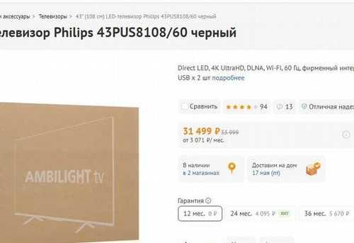 Philips 43PUS8108/60/экран-109см/8-серия/smart/and