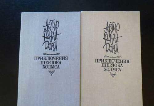 Артур Конан Дойл Приключения Шерлока Холмса