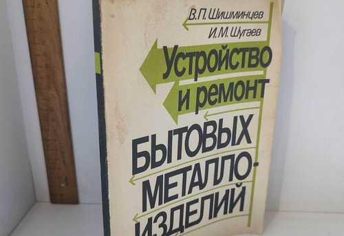 Устройство и ремонт бытовых металлоизделий. 1992г