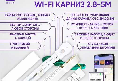 Умный раздвижной Wi-fi / Zigbee карниз 2.8м - 5м