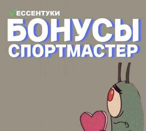 Бонусы спортмастер (до 19444)