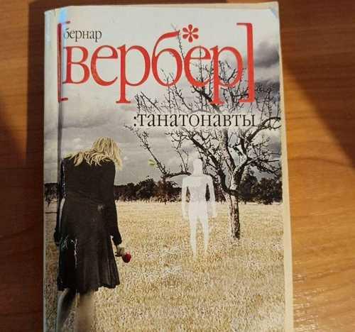 Бернар Вербер : Дыхание богов, Танатонавты