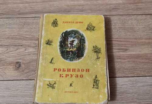Книга "робинзон крузо" 1951г