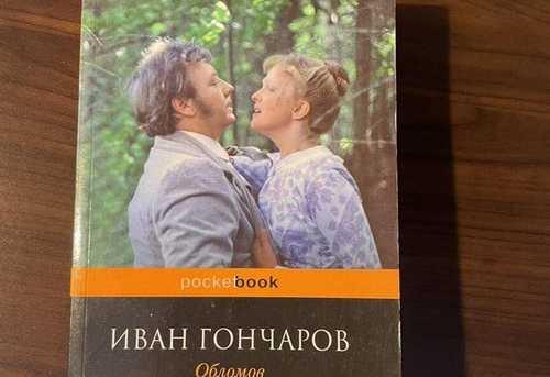 Книга "Обломов" Иван Гончаров