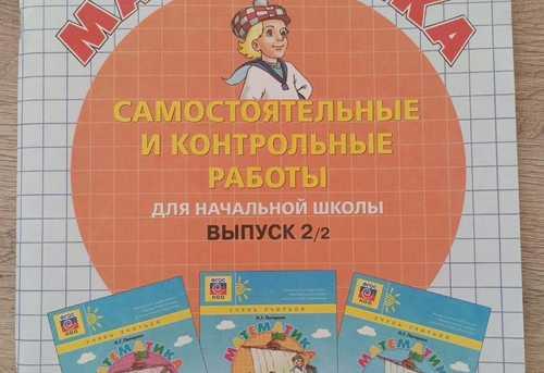 Математика самостоятельные и контрольные работы 2